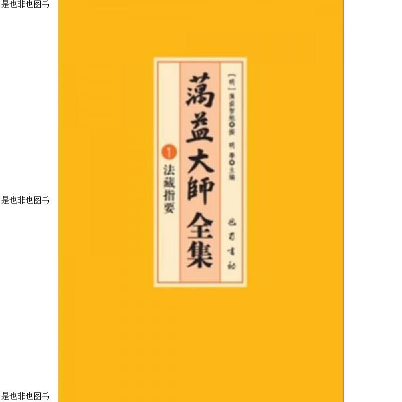 蕅益大师全集(1-18全18册缺第10册)17本合售