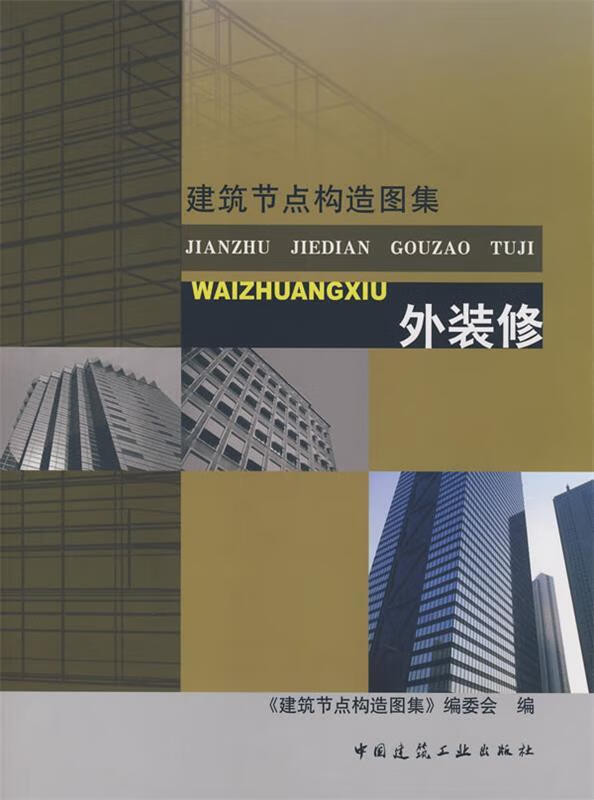 建筑节点构造图集：外装修