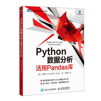 现货:Python数据分析 活用Pandas库 9787115529114 人民邮电出版社 丹尼尔·陈（D