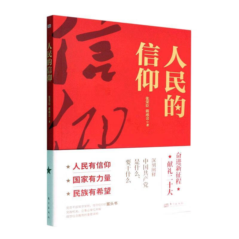 人民的信仰政治/军事 图书