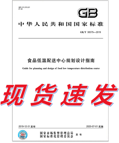 GB/T 38375-2019 食品低温配送中心规划设计指南