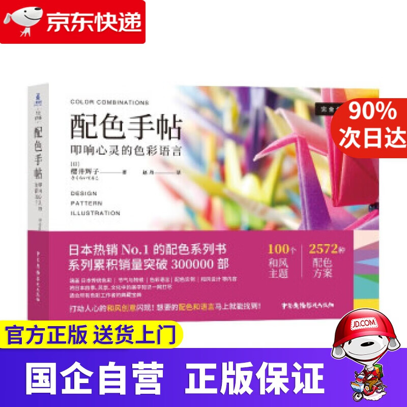 配色手帖：叩响心灵的色彩语言 [日]樱井辉子 著 中国广播影视出版社 9787504386885