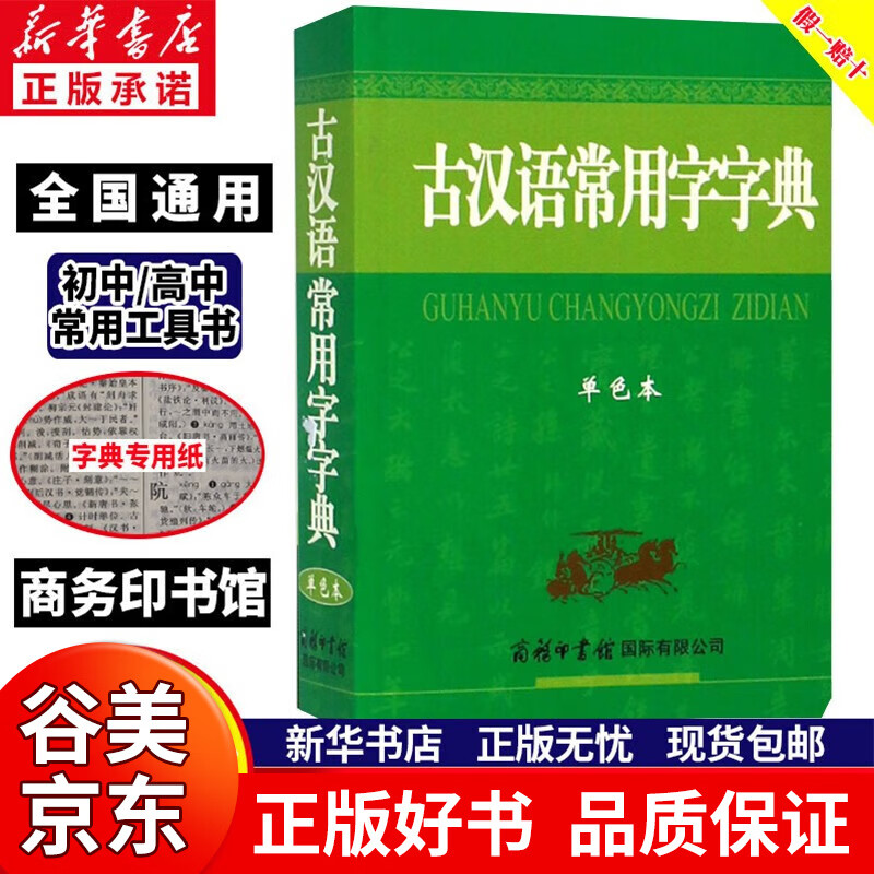 【官方现货当日发】现代汉语词典+古汉语词典常用字字典商务印书馆2023新版新华字典12版文言文词典古代汉语字典第5版第6版第7版升级版中小学生学习古汉语文言文 工具书书籍畅销书 古汉语常用字字典（
