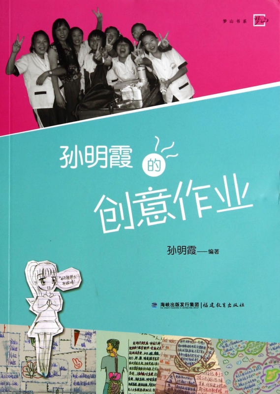 孙明霞的创意作业/梦山书系