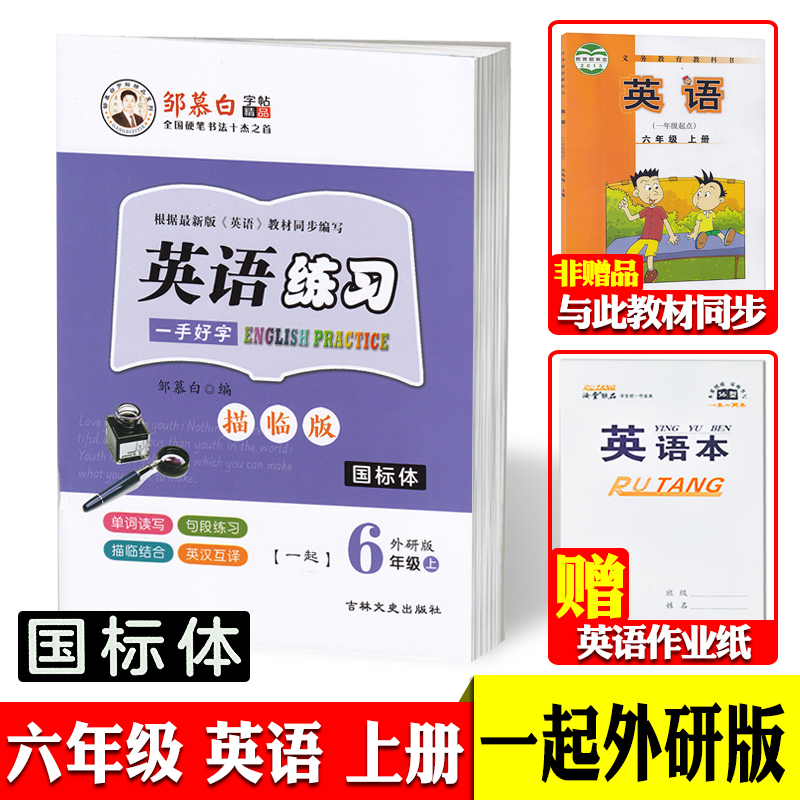 一起外研版一二三四五六年级上册下册英语字帖国标体小学生一年级起点外研社课本同步练字帖邹慕白英语练习年级可单选 六年级上册【一起外研国标体】【赠1本英语本】
