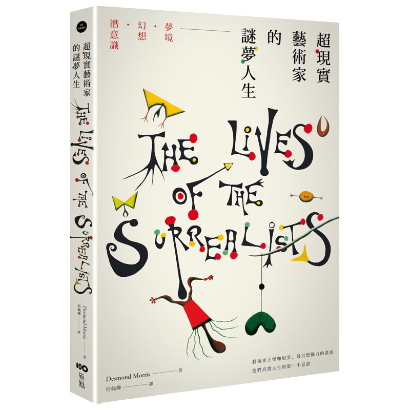 超現實藝術家的謎夢人生 艺术家传记港台原版图书书籍善本图书