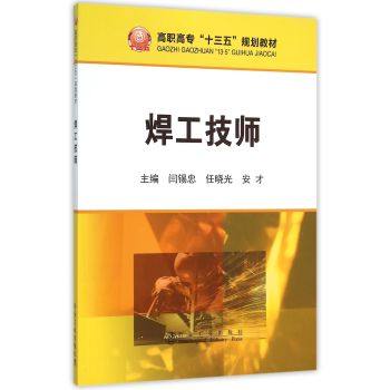 焊工技师 闫锡忠,任晓光,安才主编