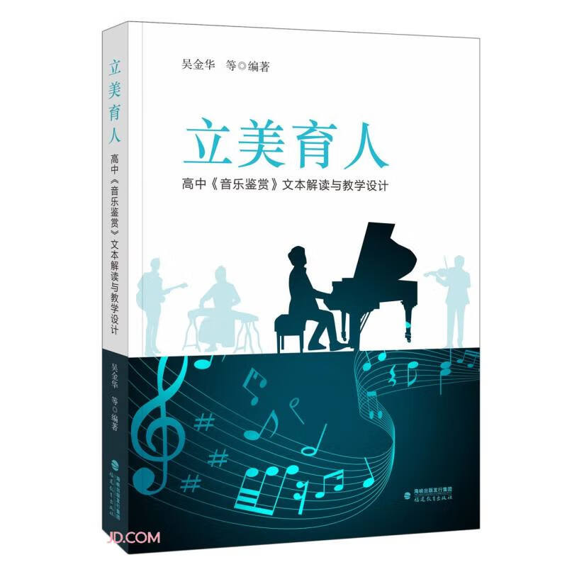 立美育人(高中音乐鉴赏文本解读与教学设计)
