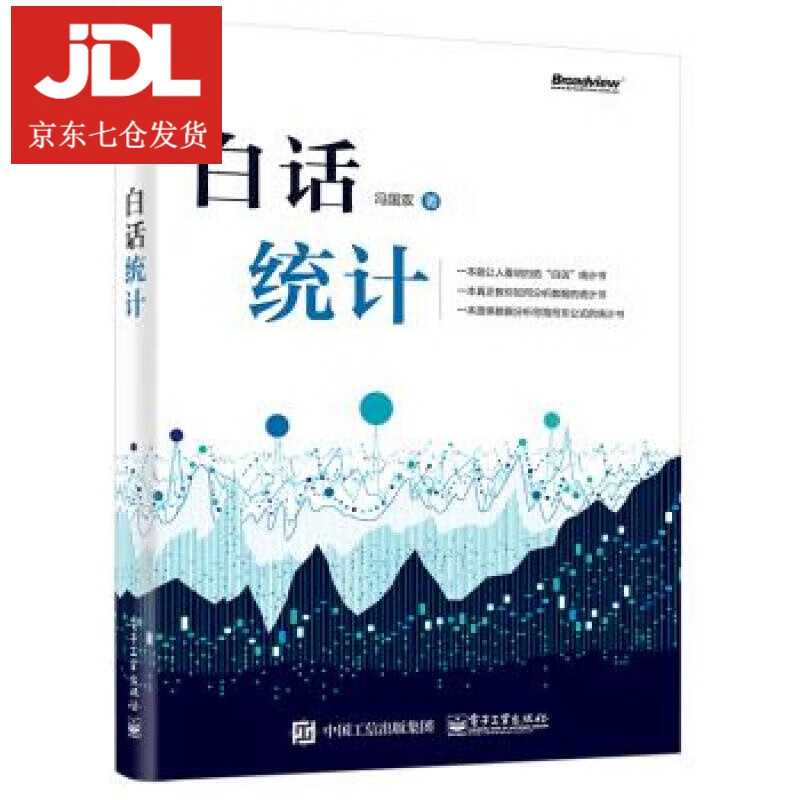 白话统计 冯国双 著 9787121335181