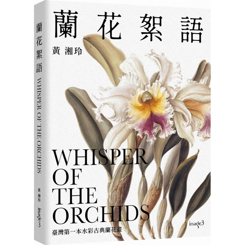台版 兰花絮语 Whisper of the Orchids 中国台湾*一本水彩古典兰花画 大块文化