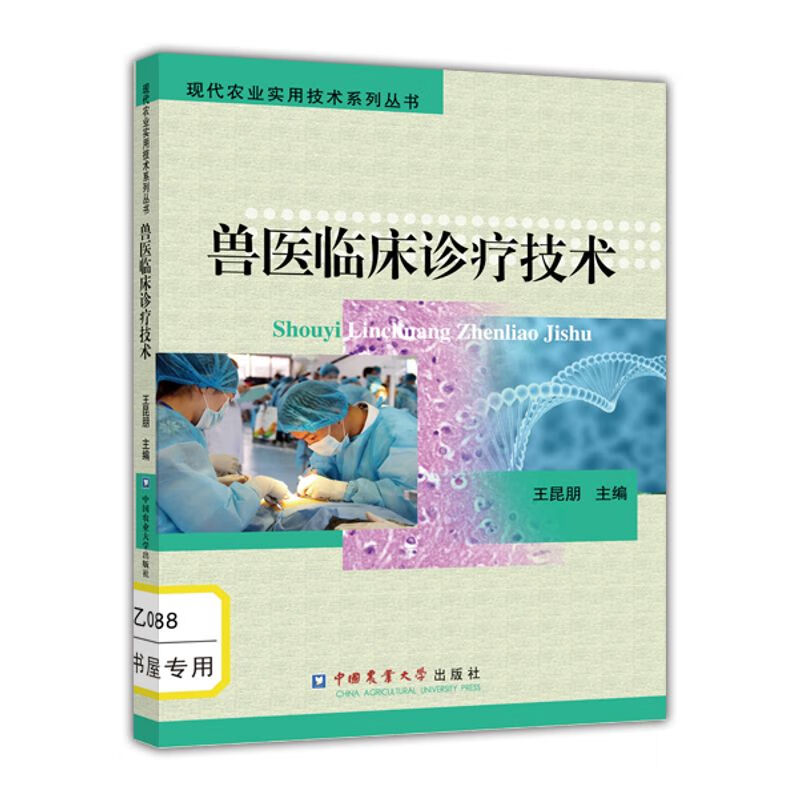 现货 兽医临床诊疗技术 王昆朋主编 9787565517587【中国农业大学出版社官方】