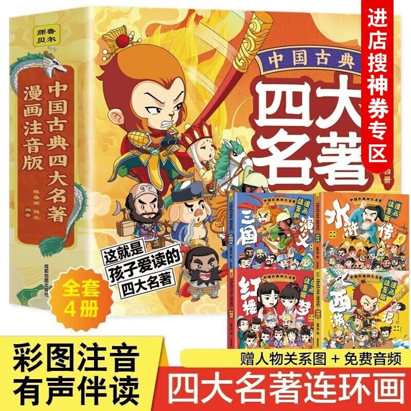 【神劵专区】四大名著连环画全套4册 注音版西游记三国演义水浒传红楼梦漫画版儿童绘本小学生版漫画书原