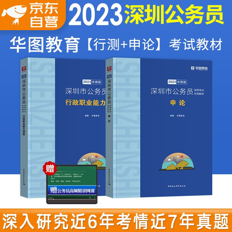 【单本包邮】备考2024年华图深圳市公务员省考考试教材2023 行测+申论 教材 全套2本 可搭配粉笔公考行测5000题中公教育历年真题预测试卷刷题库