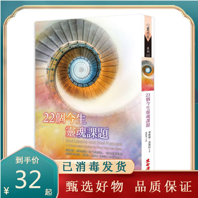 现货 22个今生灵魂课题/桑妮雅 乔凯特