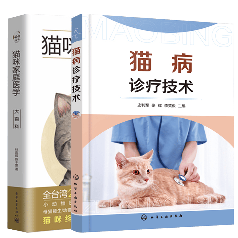 2册 猫病诊疗技术+猫咪家庭医学大百科 兽医书籍猫病学猫咪常见疾病诊断与治疗用药指南猫病诊疗基本操作技术动物医学宠物医生手册