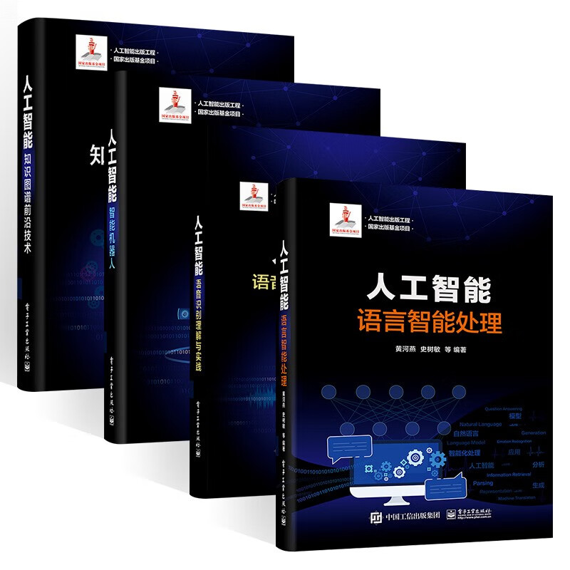 人工智能四册:知识图谱前沿技术+语音识别理解与实践+语言智能处理+智能机器人