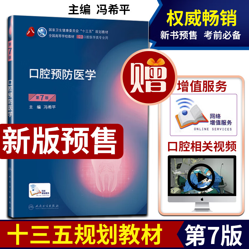 现货 口腔预防医学（含网络增值服务）第7版人民卫生出版社