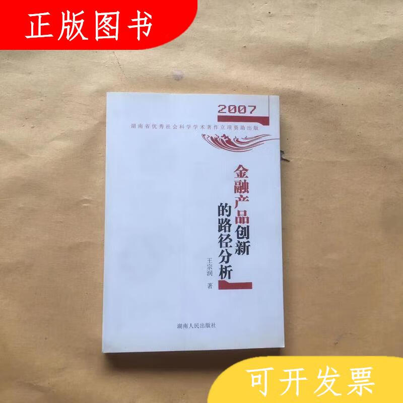 湖南人民出版社王宗润金融产品创新的路径分析9787543852693
