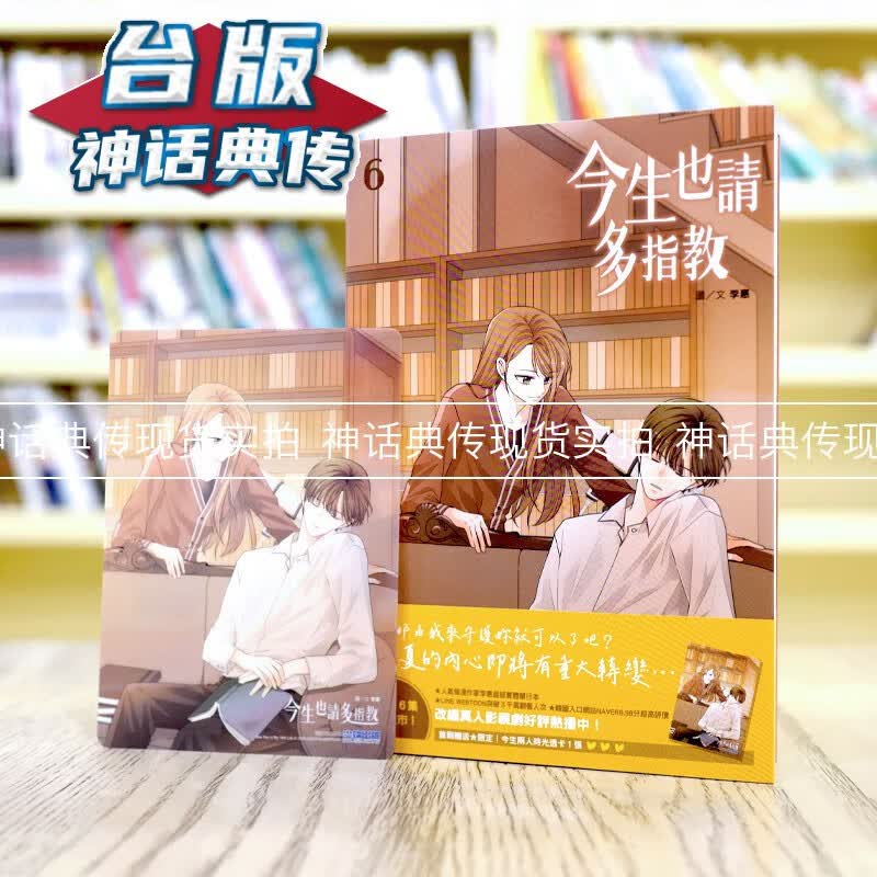 现货 今生也请多指教6 台版漫画 李惠 【神话典传】