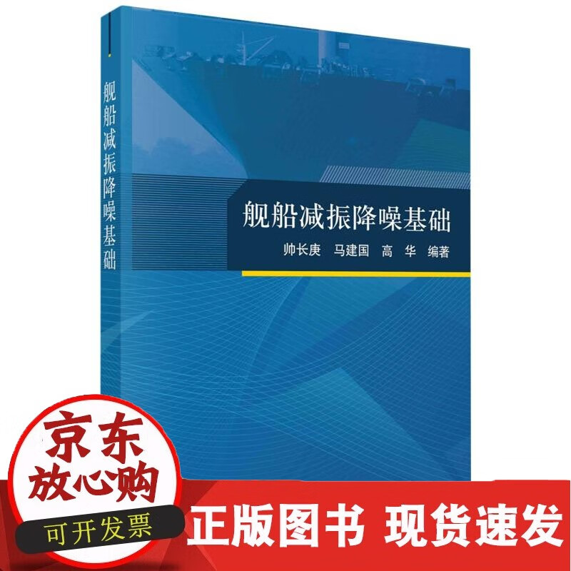 舰船减振降噪基础