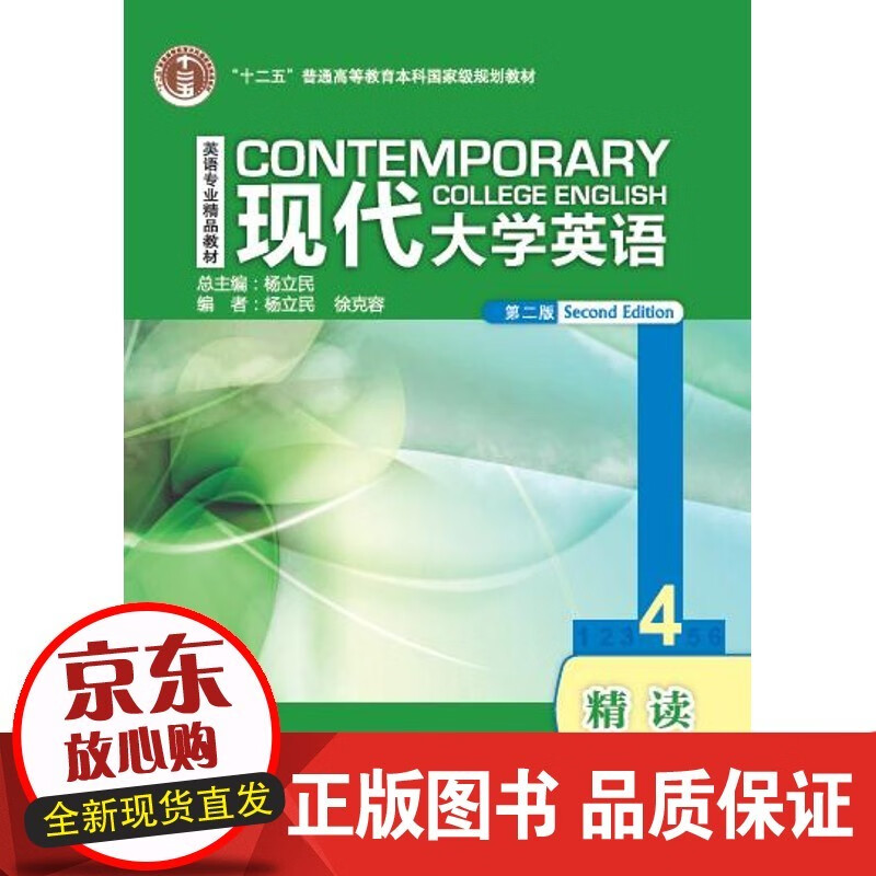 现代大学英语精读4（第二版）