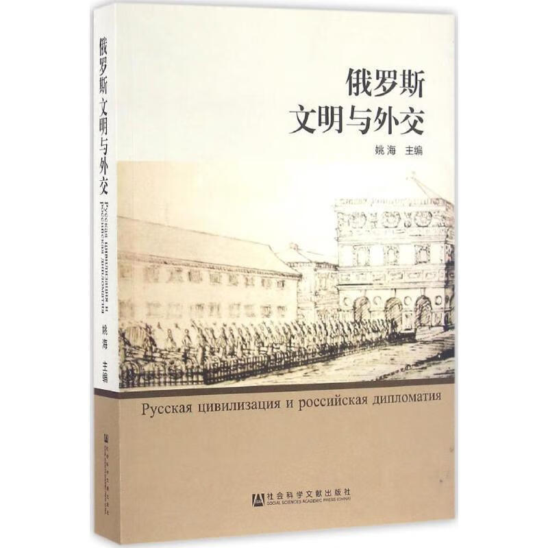 俄罗斯文明与外交