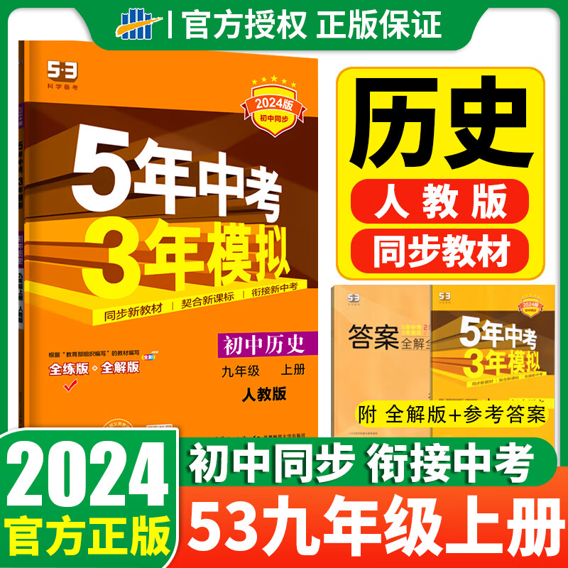 2024版五年中考三年模拟初中语文数学英语历史化学九年级上册 江苏版 5年中考3年模拟9年级上下册 53中考 三年中考五年模拟 曲一线 九年级上册历史人教版