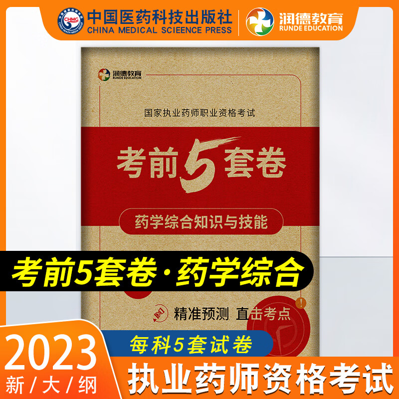 润德教育 执业药师2023年考西药中药 执业药师考前五套卷习题试题2023年润德执业药药师中西药1500题核心题库职业药师资格考试书练习题全套历年真题试卷内部教材试题润德教育执业药师西药医药科技 最后