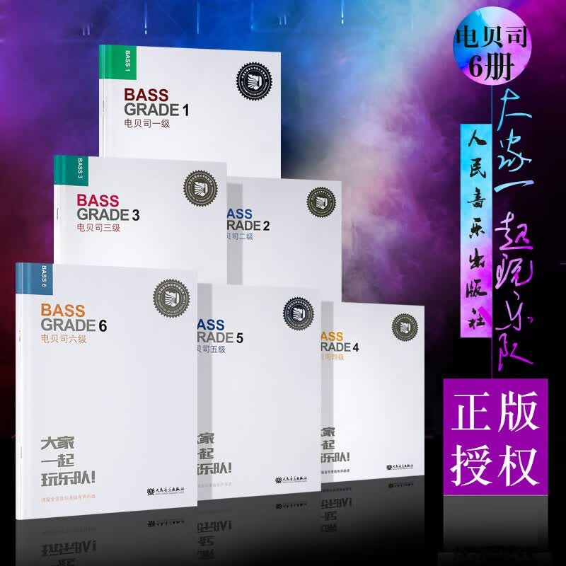 迷笛电贝司考级教材1-9级全套9册【多规格】迷笛全国音乐考级有声曲谱 大家一起玩乐队 电贝司考级练习曲书 1-6级