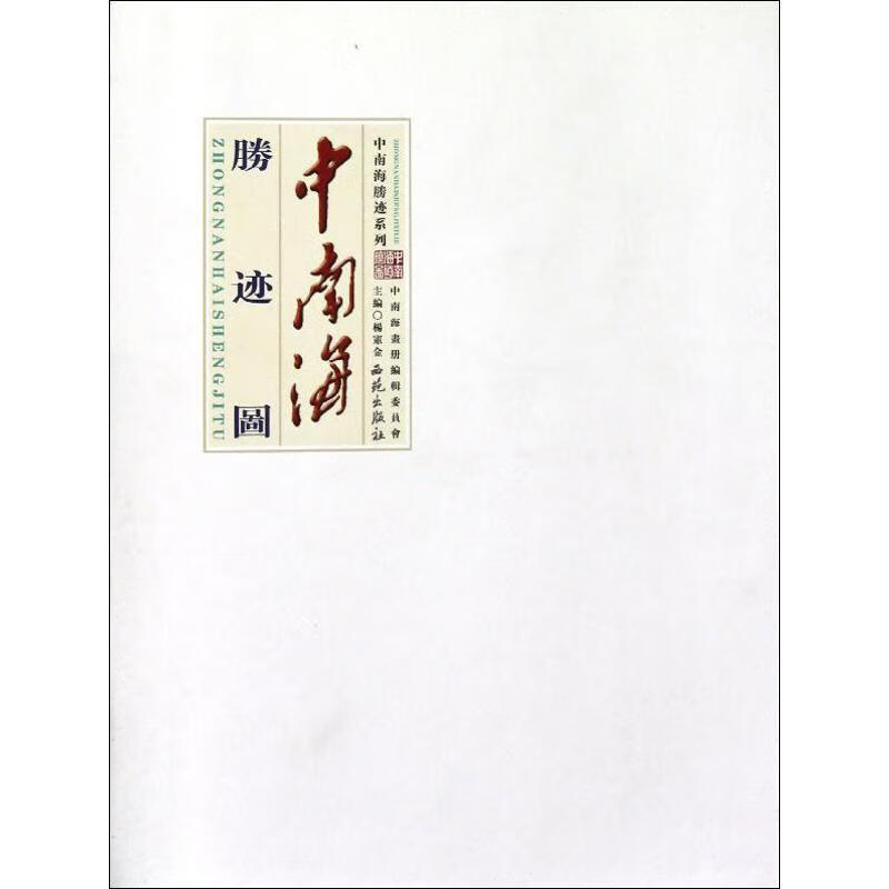 现货 胜迹图9787515102757 西苑出版社