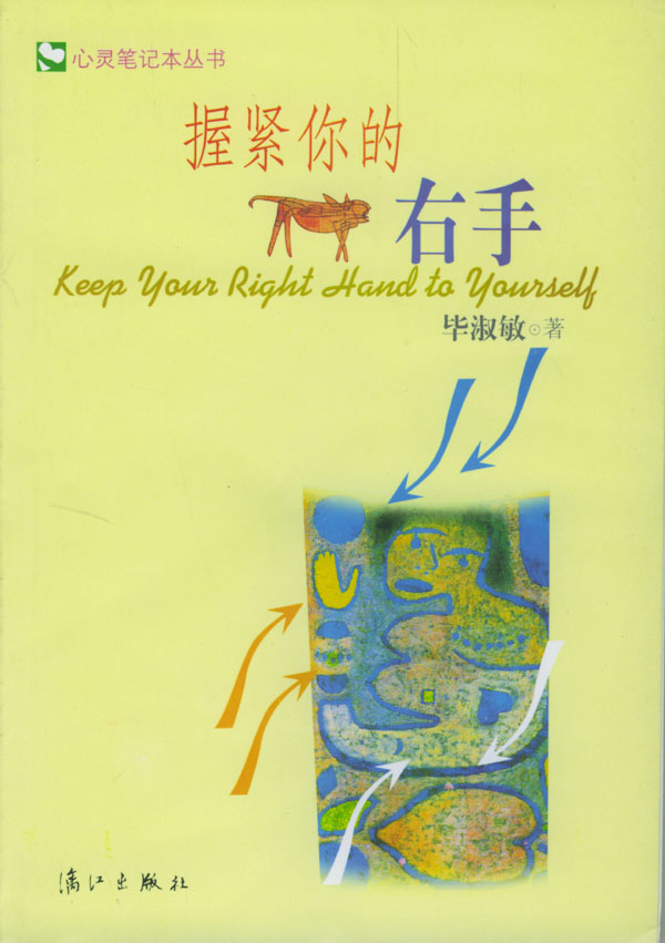 握紧你的右手 毕淑敏 著