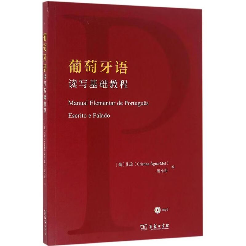 葡萄牙语读写基础教程9787100115728