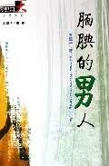 腼腆的男人 罗望子 9787221070531
