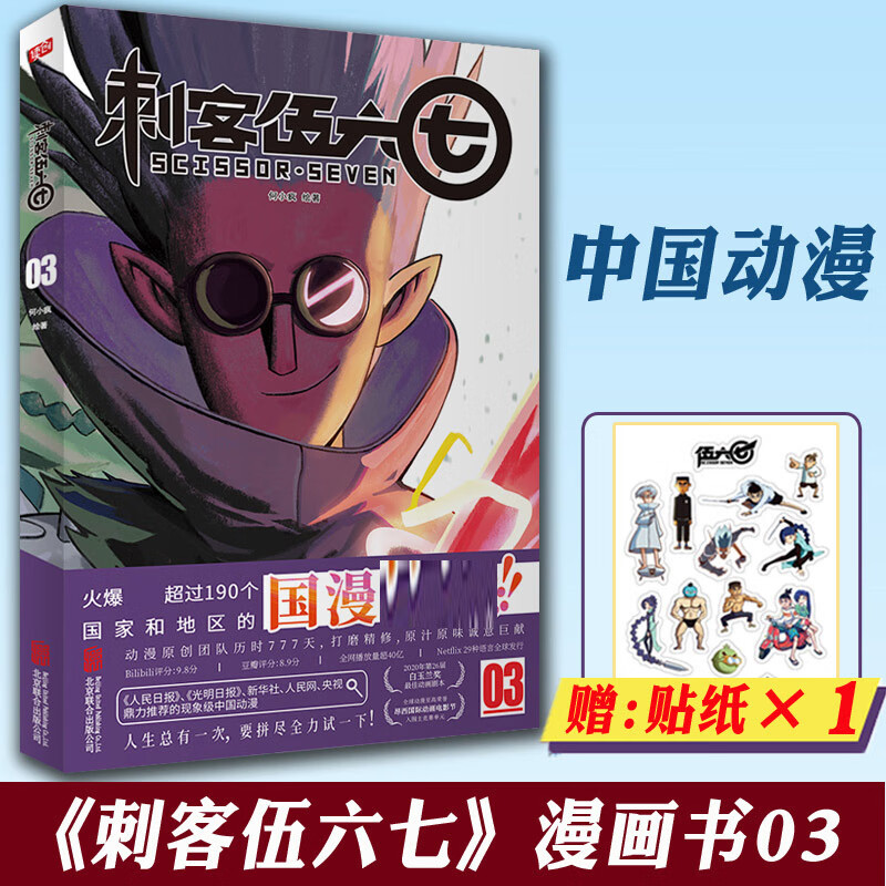 多多】刺客伍六七全套8册季+第二季伍陆柒国漫五六七567的书本之黑白双龙玄 季.3