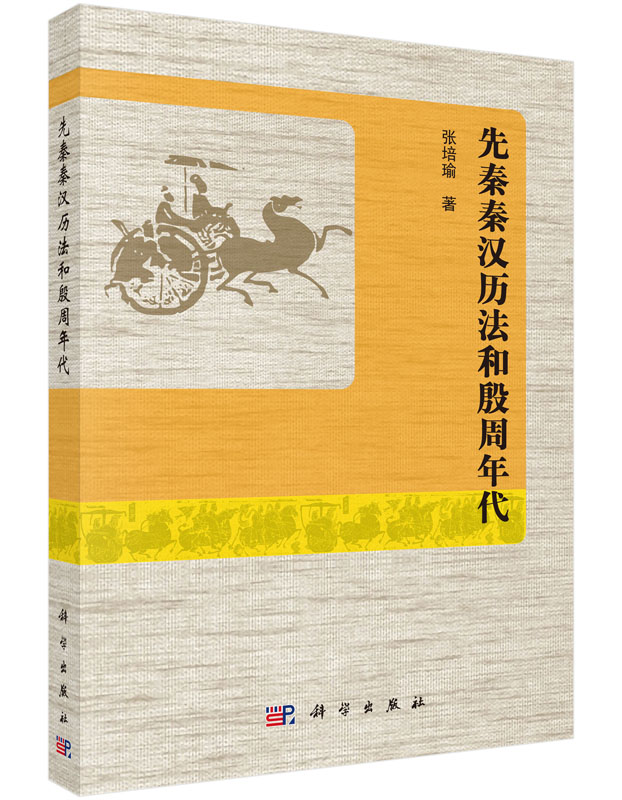 先秦秦汉历法和殷周年代
