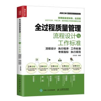 现货:全过程质量管理流程设计与工作标准 9787115539540 人民邮电出版社 孙宗虎