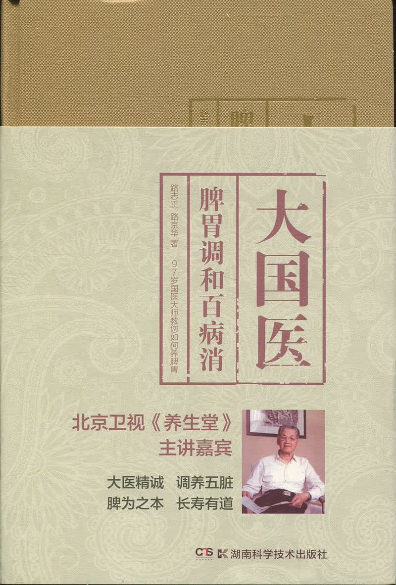 大国医-脾胃调和百病消