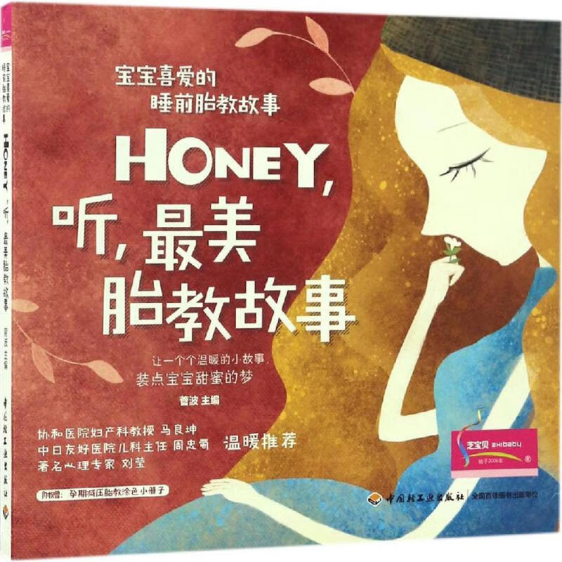 宝宝喜爱的睡前胎教故事Honey,听,很美胎教故事