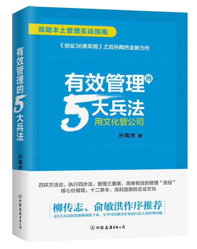 【全新送货上门】有效管理的5大兵法（柳传志 俞敏洪做序推荐 孙陶然全新管理著作） 孙陶然 著 中国友谊出版公司