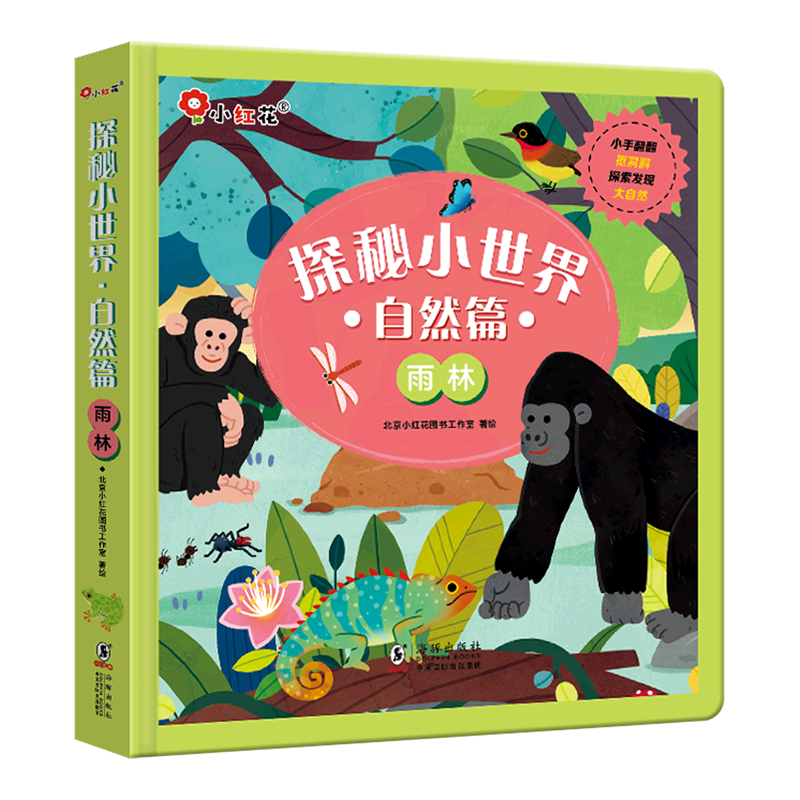 探秘小世界(自然篇雨林)(精)