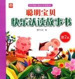 聪明宝贝快乐认读故事书第2册