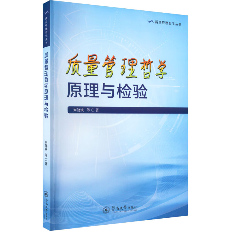 质量管理哲学原理与检验 图书
