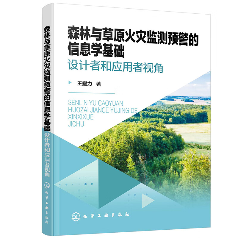 森林与草原火灾监测预警的信息学基础——设计者和应用者视角（原创）