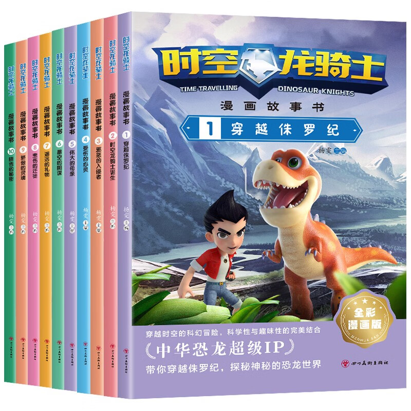 时空龙骑士漫画故事书（全套10册）中华恐龙超级IP 穿越时空的科幻冒险科学性与趣味性的完美结合