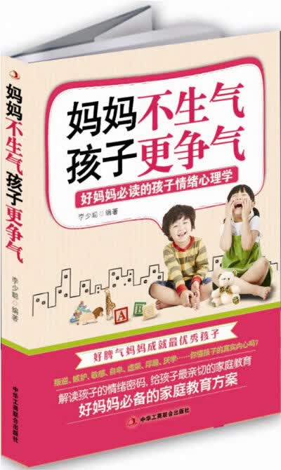 妈妈不生气，孩子更争气