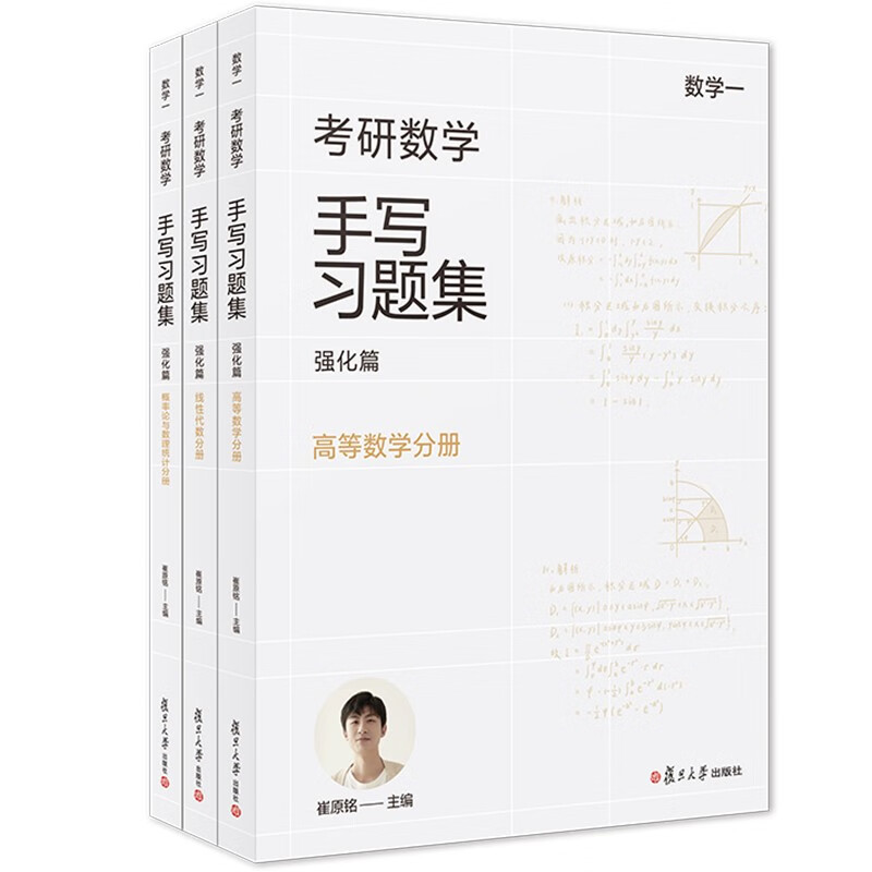 3本 考研数学一手写习题集强化篇 小崔说数 高等数学 线性代数 概率论与数理统计分册 崔原铭 考研辅导考研数学复习全书考研数学强化练习真题讲解 复旦大学出版社