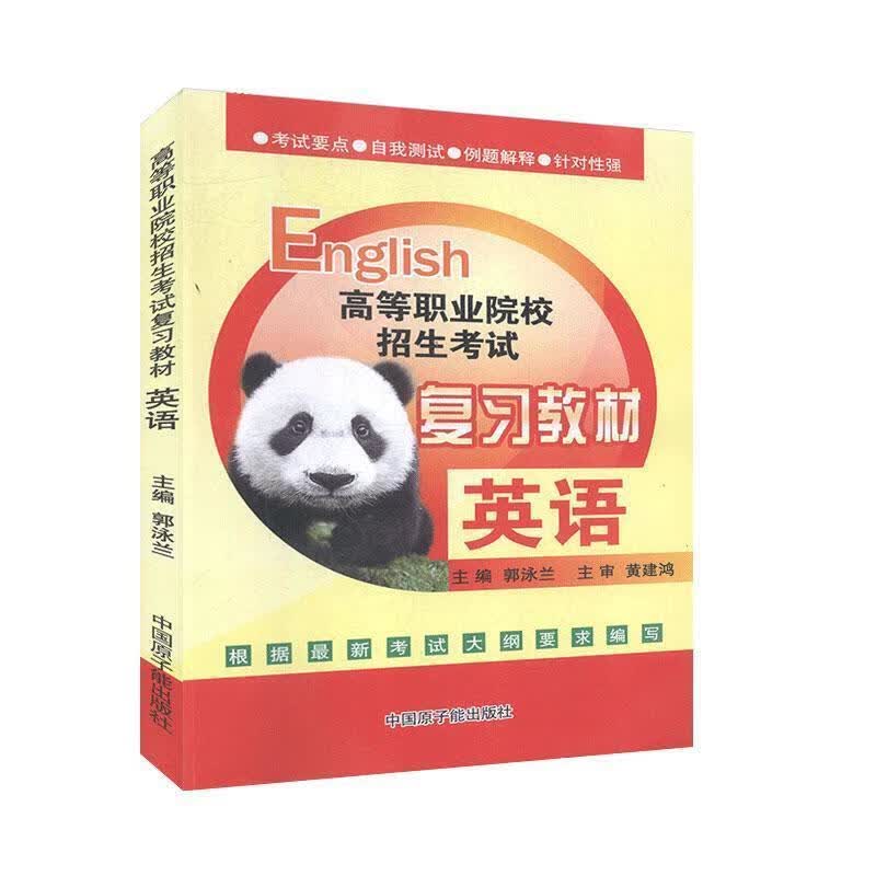 高等职业院校招生考试复习教材.英语