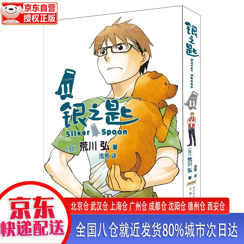 【现货】银之匙11