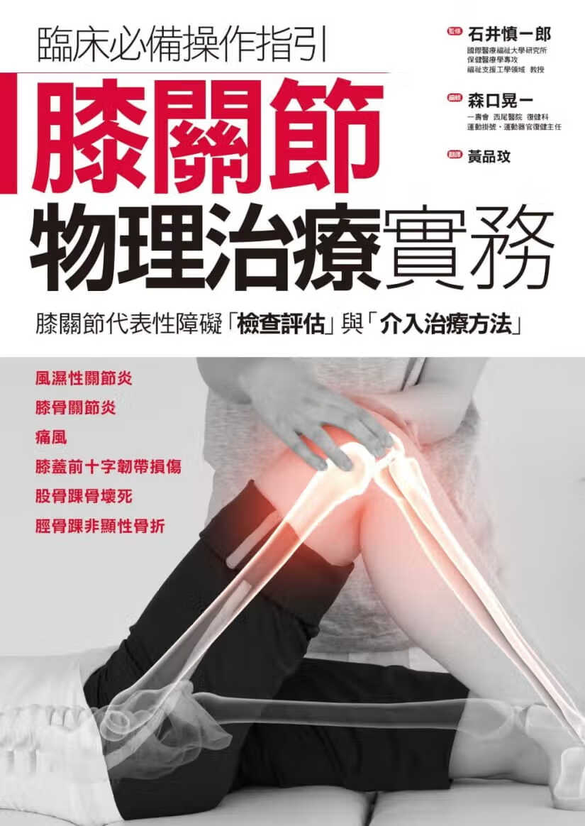 预售 石井慎一郎 膝关节物理治疗实务 枫叶社文化 台版原版 医疗保健