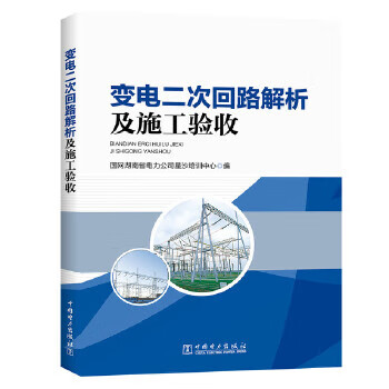 【现货】变电二次回路解析及施工验收